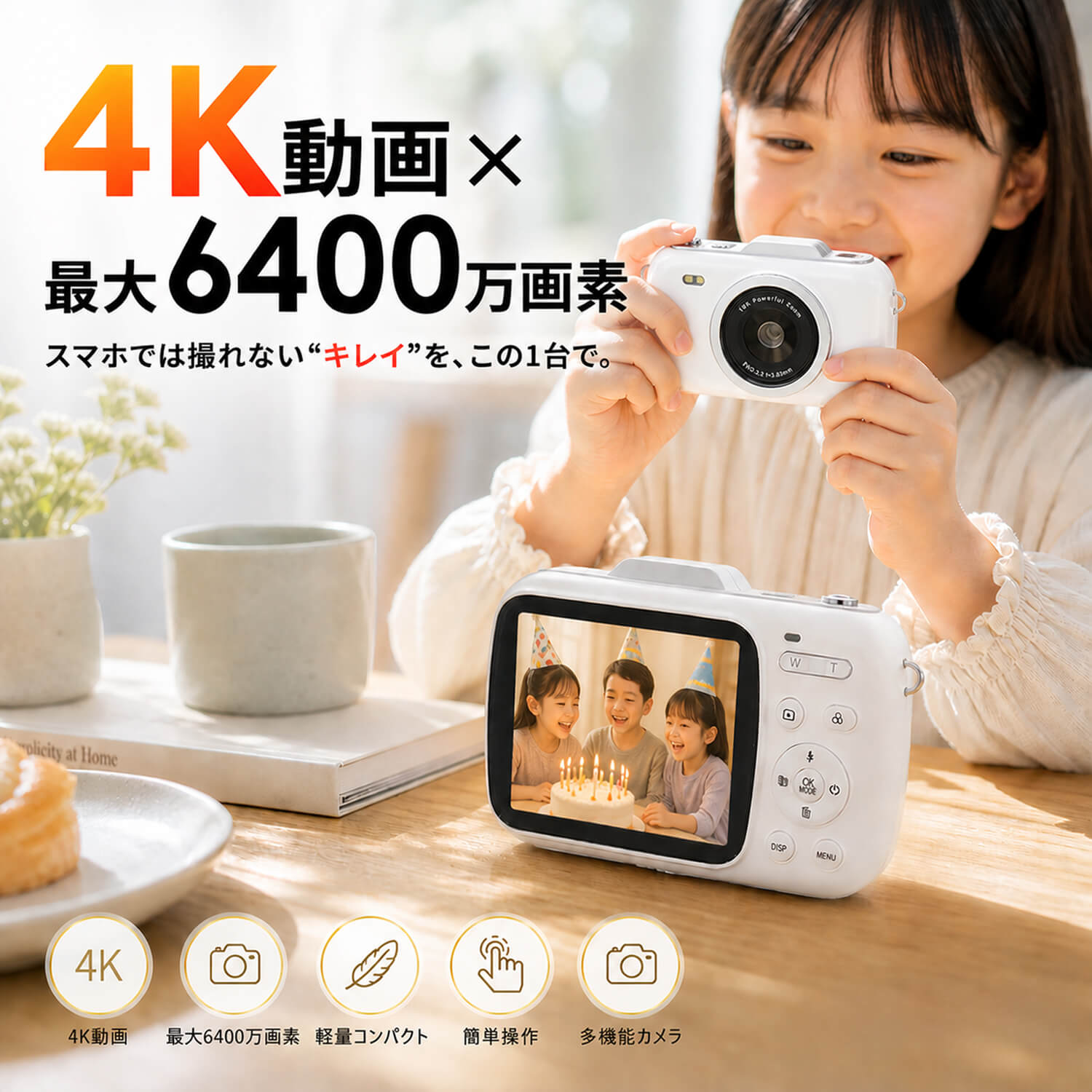 その一瞬、ちゃんと残せていますか？ 何気ない日常、ふとした笑顔、大切な人との時間。 スマホじゃ伝えきれない“空気感”を、このカメラなら、しっかり残せます。 スマホじゃ撮れない“キレイ”を、この1台で。 4K動画 × 最大6400万画素 ズー...