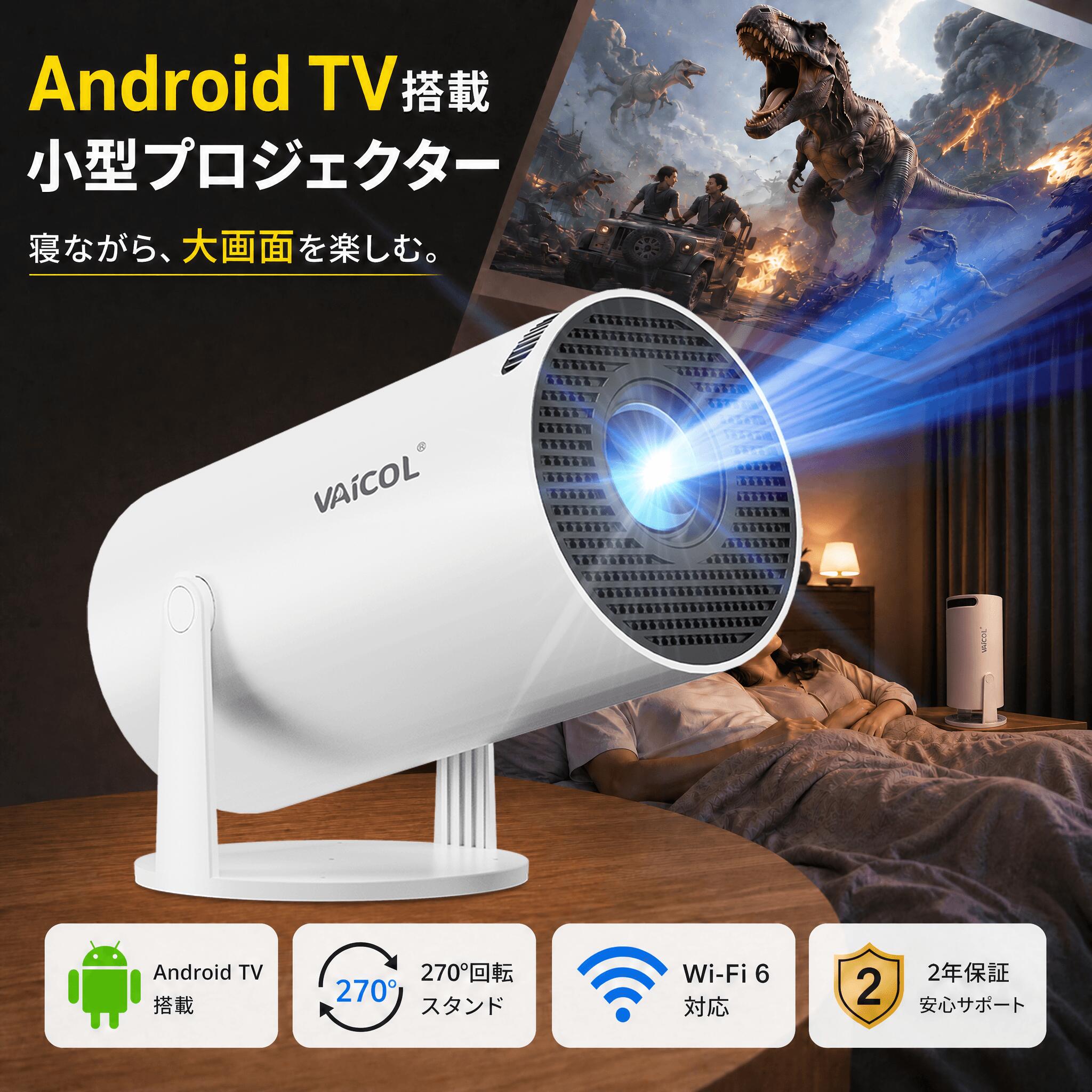 Android TV搭載 小型プロジェクター PJ530 届いたその日から、映画・アニメ・動画配信サービスを大画面で楽しめる小型プロジェクターです。本体にアプリ機能を搭載しているため、面倒な接続なしで手軽にホームシアターを始められます。 寝...