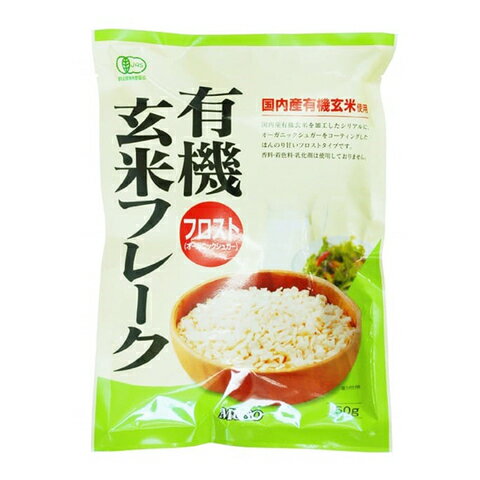 「国内産有機玄米」を手軽に召し上がれるよう加工した、有機JAS認定のシリアル食品です。 砂糖をコーティングした、ちょっぴり甘いフロストタイプ。 【原材料】有機玄米（国産）、有機砂糖 ☆有機JAS認定商品です。 ☆日本人の食生活に深くかかわっ...