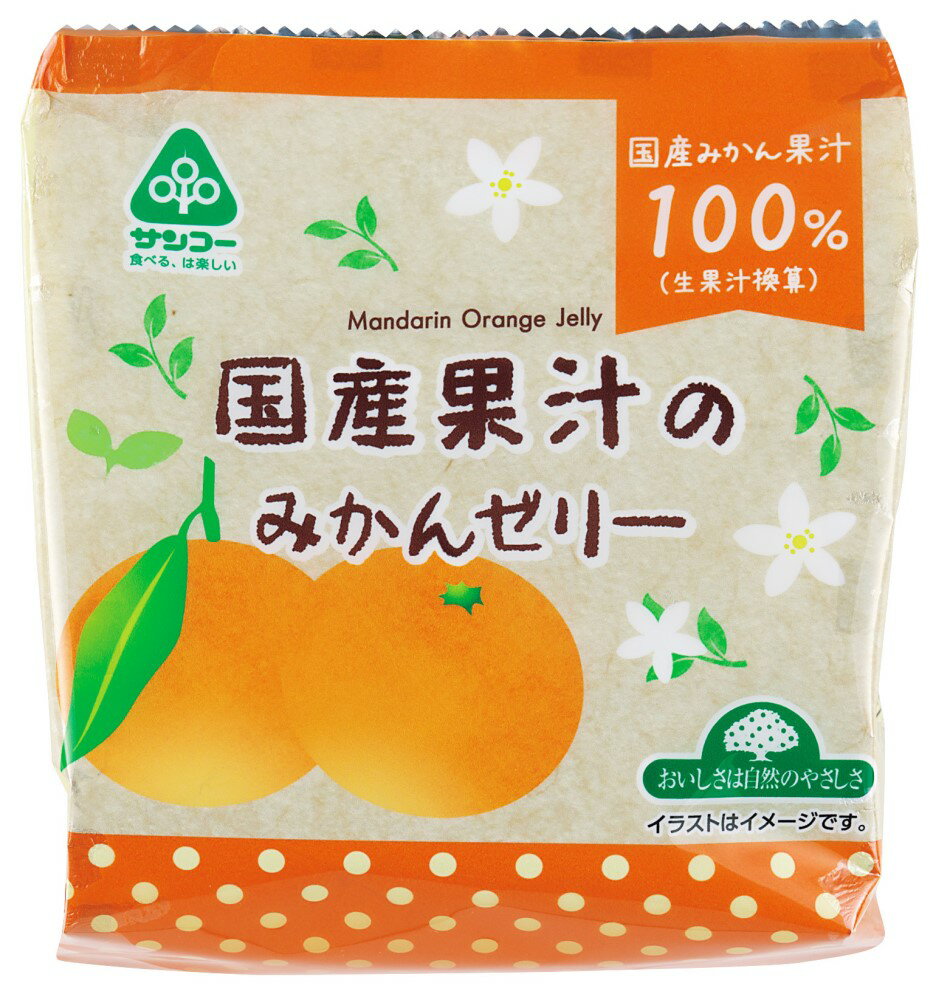 【原材料】濃縮みかん果汁（みかん（国産））、砂糖（てん菜（国産））／ゲル化剤（増粘多糖類）☆そのままどうぞ。☆このままでもお召し上がれますが、冷蔵庫で冷やすと一層おいしくなります。＊本品は、原料に使用している果汁由来の黒または褐色の粒が見え...