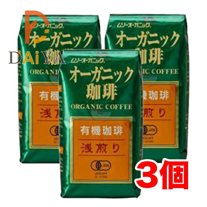 朝の目覚めの一杯には琥珀色で香り立つアメリカンタイプの浅煎りをどうぞ。 中細挽きです。【有機JAS認証品】 【原材料】 有機コーヒー豆 （生豆生産国名:ペルー、グァテマラ、ブラジル） 【商品情報】 ☆浅煎りはアメリカンタイプで、1日に何杯も...