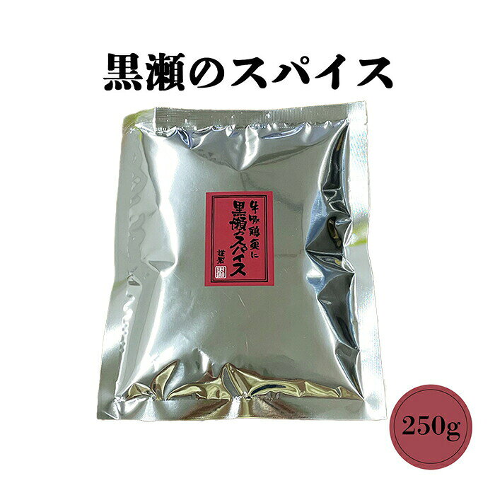 黒瀬食鳥 黒瀬 スパイス つめかえ用 250g かしわ屋（西日本では鶏肉をかしわと呼びます）の作った本格スパイス。鶏にはもちろん、牛・豚・魚にも抜群の相性です。塩味もありますので、これ1本で味付けは完成。 原材料:食塩（国内生産）、胡椒、醤...