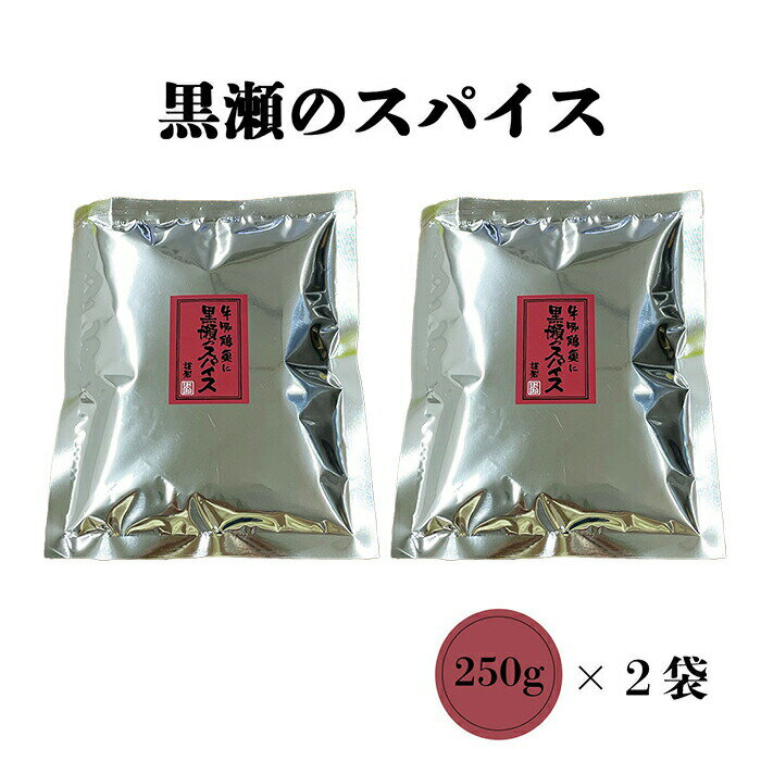 黒瀬食鳥 黒瀬 スパイス つめかえ用 250g×2袋 かしわ屋（西日本では鶏肉をかしわと呼びます）の作った本格スパイス。鶏にはもちろん、牛・豚・魚にも抜群の相性です。塩味もありますので、これ1本で味付けは完成。 原材料:食塩（国内生産）、胡...