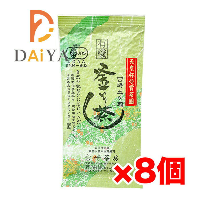 名称：有機釜炒り茶 原材料名：有機緑茶 内容量：1袋 85g 製造者：宮崎茶房 茶葉が充分成長した時期に摘み取り強めの焙煎で仕上げた普段使いにぴったりの釜炒り茶です。 《お茶の淹れ方の目安》 85〜90℃のお湯を入れて1.5分待ってお召し上...