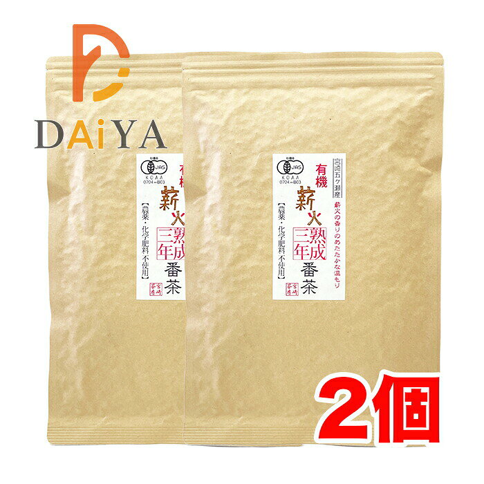 名称：有機熟成三年番茶 原材料名：有機緑茶 原料原産地名：宮崎県五ヶ瀬町 内容量：1袋 100g 製造者：株式会社宮崎茶房 夏から秋にかけて収穫した有機茶園の番茶を三年間熟成し、平窯に薪火を焚いて手炒りで仕上げた三年番茶。薪火の香りが心を癒...