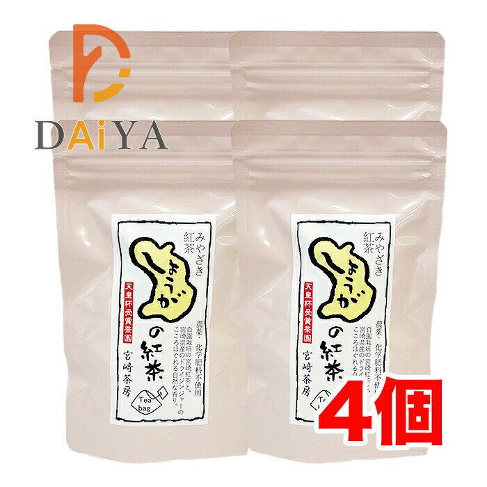 名称：生姜紅茶ティーバッグ 原材料名：紅茶、生姜 原料原産地名：宮崎県五ヶ瀬町 内容量：1袋 3g×12 製造者：株式会社宮崎茶房 《飲み方》カップに1包を入れ、沸かしたての熱湯で2分30秒-3分程浸出してください。 リニューアルに伴い、パ...