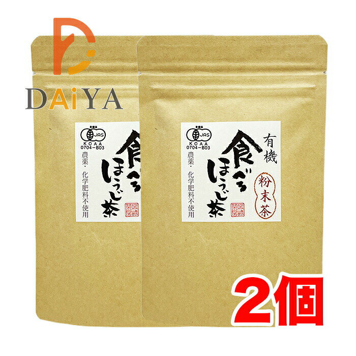 名称：たべるほうじ茶（粉末茶） 原材料名：有機緑茶 原料原産地名：宮崎県五ヶ瀬町 内容量：1袋 60g 製造者：宮崎茶房 じっくり焙煎し香ばしく仕上げました。カフェインが少なく、お子様にもお勧めの飲みやすいお茶です。 《飲み方》 100ml...