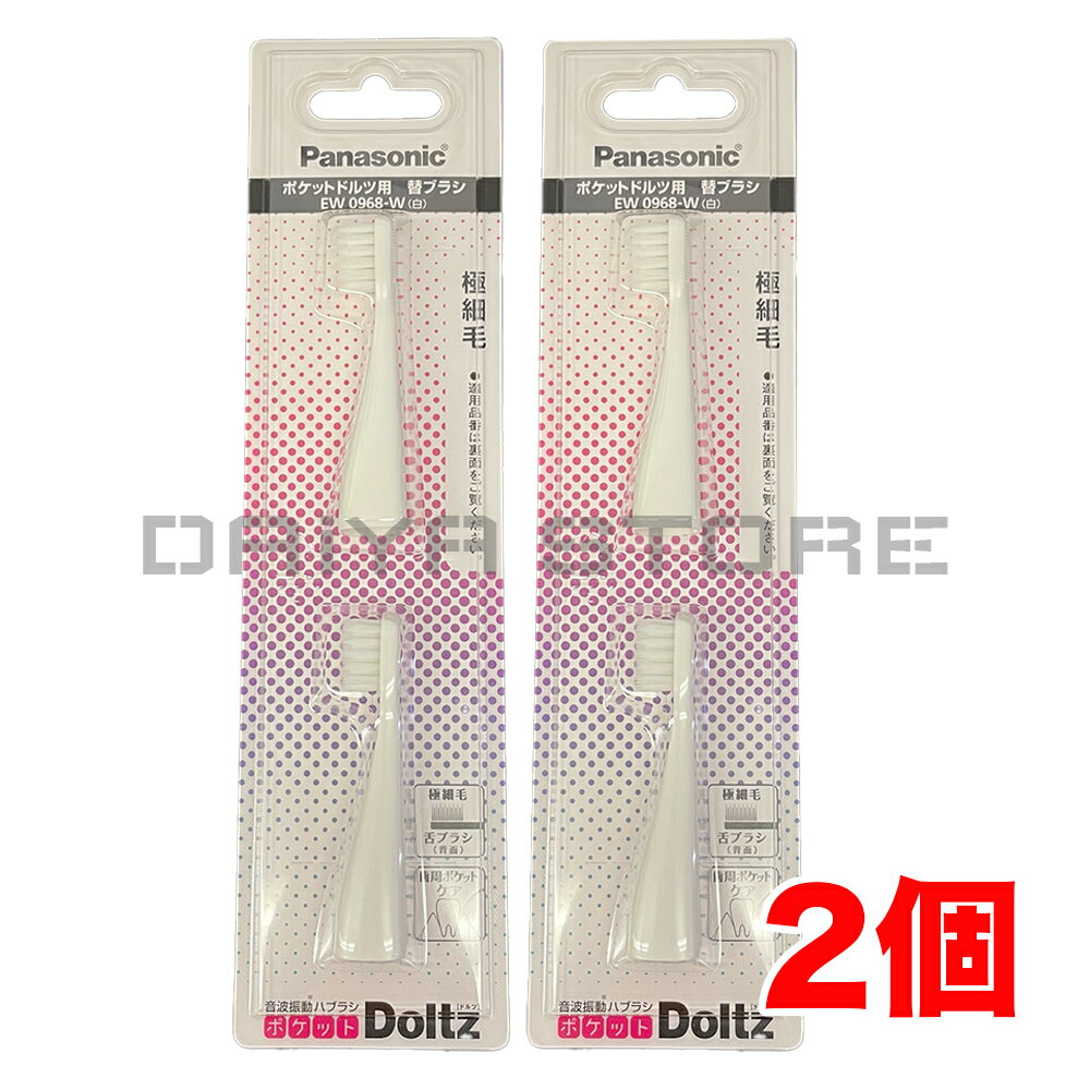 パナソニック 替ハブラシ（2本）極細毛／ポケットドルツ用 EW0968-W 白 ホワイト 極細毛ブラシで細かいすき間もしっかり磨ける。 リニューアルに伴い、パッケージ・内容等予告なく変更する場合がございます。予めご了承下さい。