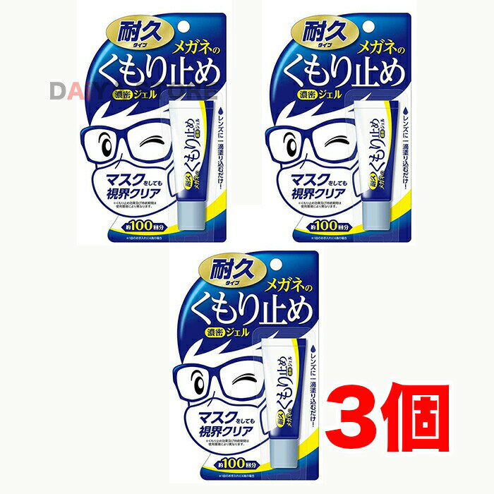 ・マスク装着時などで発生する煩わしいメガネのくもりをスッキリ解消するジェルタイプのくもり止めアイテムです。 ・乾燥不要・塗り込むだけの作業を実現しました。 ・濃密なくもり止め成分が被膜を形成しますので高い耐久性を発揮し、ムラの発生を抑えクリ...