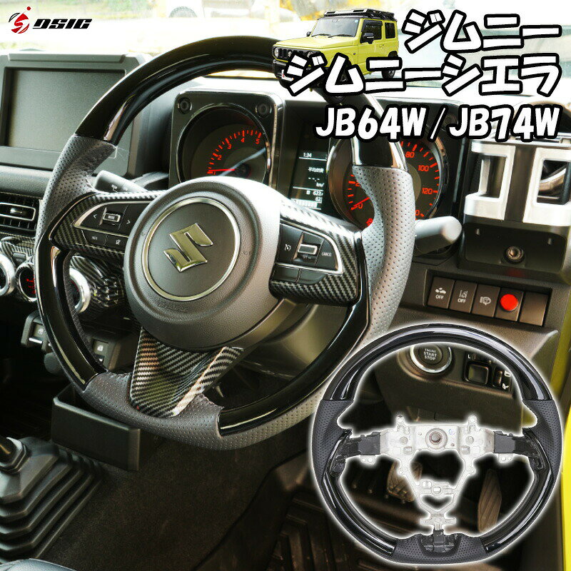 商品情報 商品名 新型 ジムニー JB64 ジムニーシエラ JB74 ステアリング ガングリップ コンビステアリング ピアノブラック レザーステアリング カスタムパーツ アクセサリー 専用設計 ドレスアップ パーツ 商品詳細 ◆高級ステアリ...