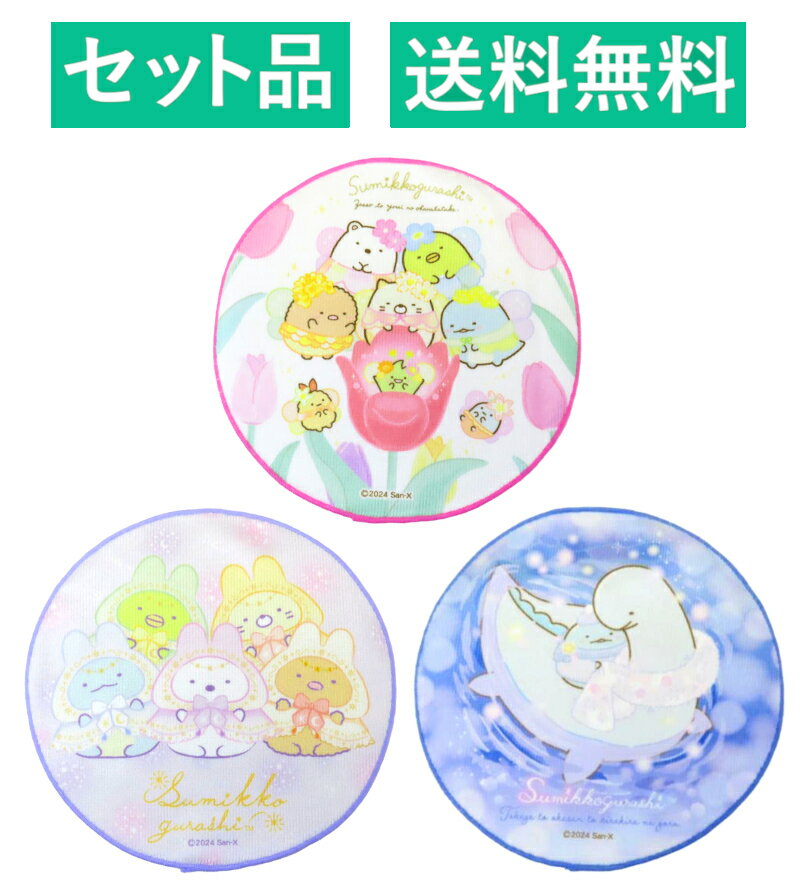 ・キャラクター ラウンドハンカチタオル 3柄セットです。 ・サイズ：直径約200mm　素材：ポリエステル、綿　【Made in Japan】 ・コットン素材で吸水性＆肌触りバツグン☆汗拭きハンカチに♪ ・折り畳んでポケットインにちょうどいい...