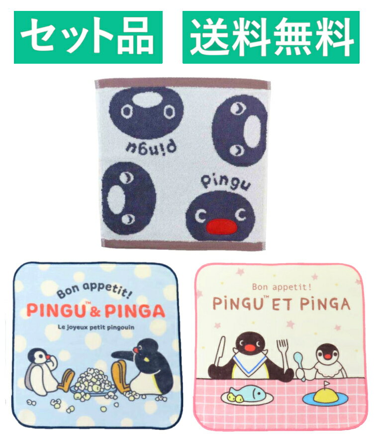 ・キャラクター タオルハンカチ 3種セットです。 ・サイズ：約25×25cm　素材：コットン100% ・コットン素材で吸水性＆肌触りバツグン☆学校やおでかけでのお手拭きタオルに大活躍間違いなし♪ ・折り畳んでポケットインにちょうどいい♪カラ...
