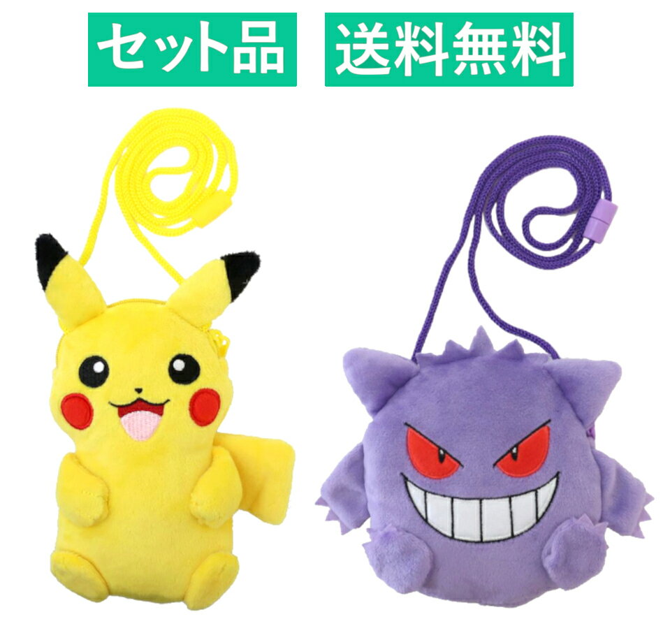 ・キャラクター ぬいぐるみ ネックポーチ 2種セットです。 ・サイズ：ピカチュウ 約90×170×30mm／ゲンガー 約160×130×60mm 素材：ソフトボア、プラスチック ・キッズの小銭や入れるのにちょうどいい♪小物入れとしてイロイロ...