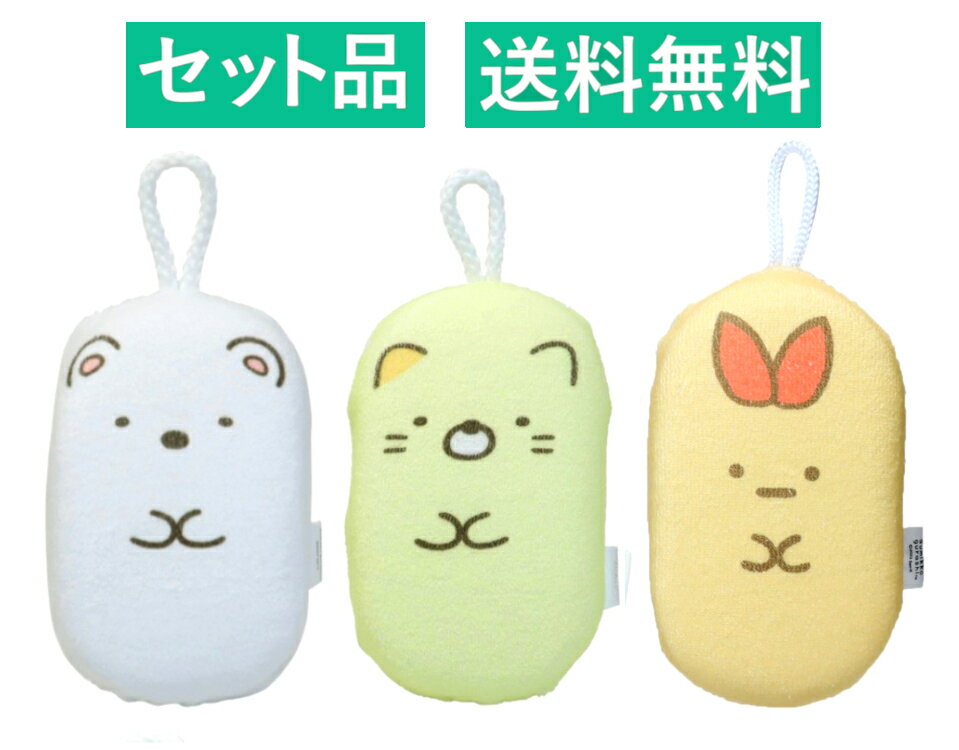 ・キャラクター ボディスポンジ 3種セットです。 ・サイズ：約80×140×32mm　素材：ポリエステル/ポリウレタンフォーム ・ループも付いていて吊り下げられるので超便利◎ ・お風呂タイムが苦手なお子様も楽しいバスタイムに！ ・集めて並べ...