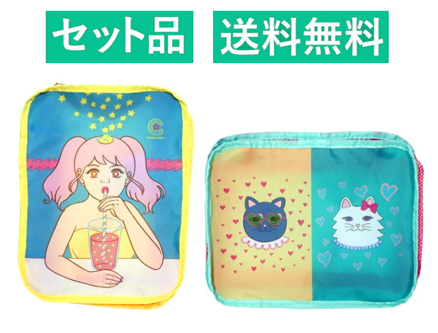 ・キャラクター トラベルポーチ 2種セットです。 ・サイズ：約260×200×100mm　素材：ポリエステル ・ガーリーでふしぎなイラストで大人気の竹井千佳イラストポーチ☆ ・旅行や出張などの着替え入れにちょうどいい仕分けケースSサイズ◎ ...