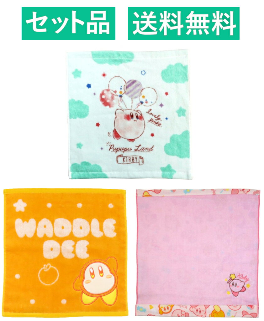 ・キャラクター ハンドタオル 3種セットです。 ・サイズ：約340×350mm　素材：コットン100% ・コットン100%で吸水性＆肌触りバツグン☆汗拭きハンカチに♪ ・折り畳んでポケットインにちょうどいい♪ ・カラフルデザインで超かわいい...