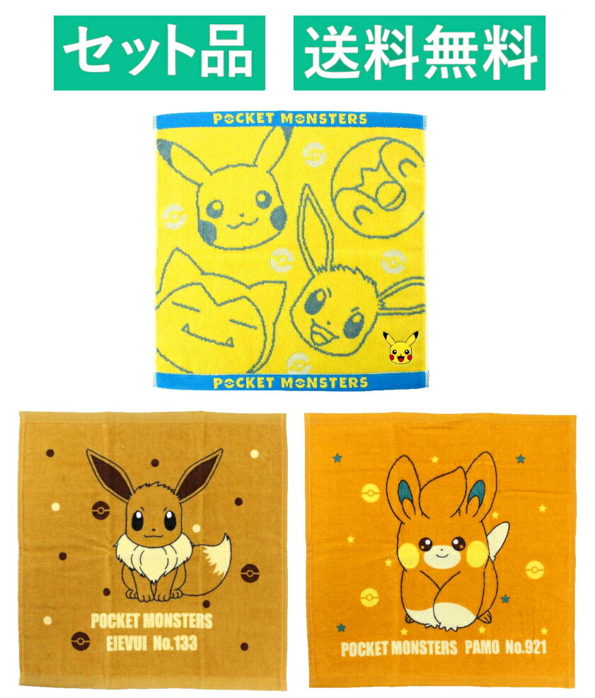 ・キャラクター ハンドタオル 3種セットです。 ・サイズ：約340×350mm　素材：コットン100% ・コットン100%で吸水性＆肌触りバツグン☆汗拭きハンカチに♪ ・学校やおでかけでのお手拭きタオルに大活躍間違いなし♪ ・カラフルデザイ...