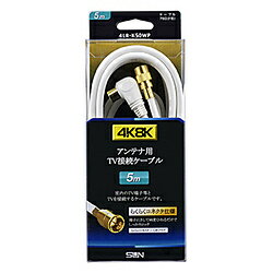 4K8K対応らくらくコネクタケーブル 5m形状L型プラグ-F型接栓長さ5m4K・8K対応4K・8K対応4K8K対応らくらくコネクタケーブル 5m