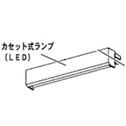 LEDランプ カセット式ランプ本体サイズ（高さ×幅×奥行）218（全長）本体重量約50g定格ランプ電力2W定格寿命60000時間LEDランプ カセット式ランプ