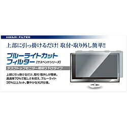 上部に引っ掛けるだけ!取り付け・取り外し簡単!!ブルーライトカット フィルター アクリル2mm(サスペンドシリーズ) 透過率70%で眩しさを抑え,ブルーライト35%以上カット。艶やかな光沢仕様。ブルーライトカット率35%適応サイズ23.0～...