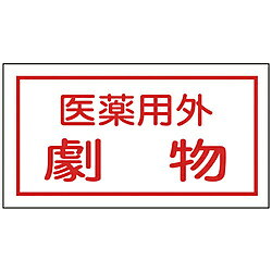 ■毒物及び劇物取締法に基づき表示が義務付けられているステッカータイプの標識です。【用途】・当該情報の明示に。【仕様】・表示内容： 医薬用外劇物・取付仕様： 貼付タイプ・縦（mm）： 70・横（mm）： 135・厚さ（mm）： 0.15・取付...