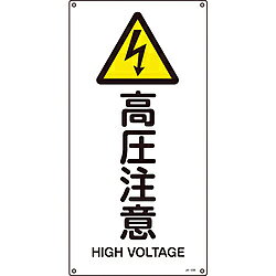 ■JIS規格に基づく安全標識です。■日本語と英語の2カ国語が併記されています。【用途】・当該情報の明示（指示）に。【仕様】・表示内容： 高圧注意・取付仕様： 穴4ヵ所・縦（mm）： 450・横（mm）： 225・厚さ（mm）： 1・表印刷J...