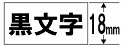 ■ネームランド用強粘着テープです。　（テープ色：白／文字色：黒／18mm幅）■ビデオのタイトルにピッタリサイズです。 ※画像はイメージです。実際のラベル色とは若干異なる場合がございます。対応ブランド名ネームランド長さ5.5mネームランド用強...