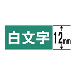 ■テープ幅：12mm■テープ長さ：8m■テープ色：緑■印字色：白対応ブランド名ネームランド長さ8mファイルの背見出しにピッタリサイズです。