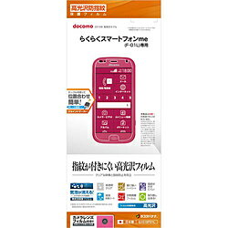 機種らくらくスマートフォン me F-01L種類光沢防指紋仕様1吸着面に特殊加工が施されており、貼付後時間の経過と共に気泡が分散されます。仕様2表面に耐防指紋性機能を付与したフィルムで、指紋による汚れや視認性の低下を防ぎます。仕様3フィルム...