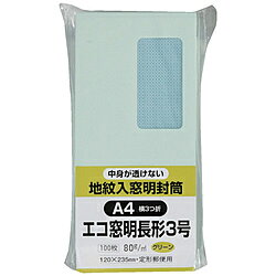 ■封筒中面に地紋が印刷されているので内容物が透けない窓明封筒です。【仕様】・タイプ： 長3・色： グリーン・縦（mm）： 235・横（mm）： 120・窓明封筒中面に地紋が印刷されているので内容物が透けない窓明封筒です。