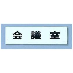 粘着テープ付きで簡単に取り付けできる点字サインです。会議室の表示に最適で、お店にもちょっとした気配りを加えることができます。アクリル製で、部屋名や用途の標示に適しています。■街にやさしい点字サイン対応。■お店にもちょっとした気配りを。■粘着...