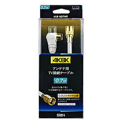 4K8K対応らくらくコネクタケーブル 0.7m形状L型プラグ-F型接栓4K・8K対応4K・8K対応4K8K対応らくらくコネクタケーブル 0.7m