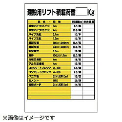 ■工事リフトの積載荷重制限に関する注意喚起標識です。■摘要：穴6■寸法(mm)：900×600×1.2厚■内容：建設用リフト積載荷重○kg■内容：建設用リフト積載荷重○kg■寸法(mm)：900×600×1.2厚■エコユニボード工事リフトの...