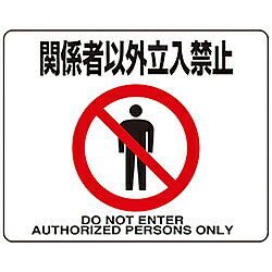■鮮やかな色彩で路面上でもよく目立ちます。■裏紙をはがして貼るだけで簡単に施工できます。【用途】・工場・事務所・物流倉庫・商業施設・工事現場などに。【仕様】・表示内容： 関係者以外立入禁止・縦（mm）： 240・横（mm）： 300・厚さ（...