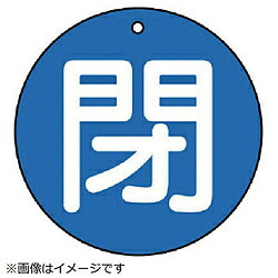 ■裏返しになっても確認できる両面表示。■摘要：4mmФ穴上1■寸法(mm)：100Ф×2厚■内容：閉・青地（白文字）■内容：閉・青地(白文字)■寸法(mm)：100Ф×2厚■5枚1組■両面表示■エコユニボード■取付具は別売です。注意●取付具...