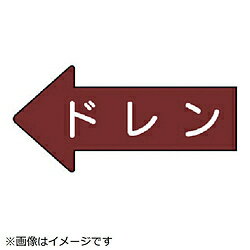 ■水・熱に強いアルミ製！■摘要：粘着シール■寸法(mm)：67×135(0.12mm厚)■内容：ドレン■寸法(mm)：67×135(0.12mm厚)■内容：ドレン■左方向矢印色：暗い赤(マンセル値7.5R 3/6)■耐熱温度(℃)：約－30...