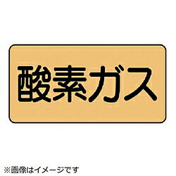 ■水・熱に強いアルミ製！■摘要：粘着シール■寸法(mm)：60×120(0.12mm厚)■内容：酸素ガス■内容：酸素ガス■寸法(mm)：60×120(0.12mm厚)■地色：うすい黄(マンセル値2.5Y 8/6)■耐熱温度(℃)：約－30℃...