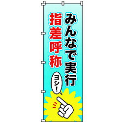 ■透過性の高い生地を使用しており、裏面からでも表示内容がハッキリ見えます。■生地には耐候性に優れたポリエステル素材を使用しています。【用途】・当該情報の明示、啓発に。【仕様】・表示内容： みんなで実行・指差呼称・縦（mm）： 1800・横（...