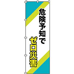■透過性の高い生地を使用しており、裏面からでも表示内容がハッキリ見えます。■生地には耐候性に優れたポリエステル素材を使用しています。【用途】・当該情報の明示、啓発に。【仕様】・縦（mm）： 1800・表示内容： 危険予知でゼロ災害・横（mm...