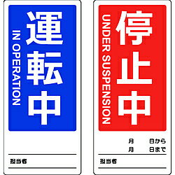 ■両面仕様のため表示の切り替えが容易です。■マグネットタイプのため貼り付けが容易です。■表面はホワイトボードマーカーで書き消しが可能です。【用途】・エレベーター・リフト・機械等の切り替え表示に。【仕様】・表示内容： 運転中／停止中・取付仕様...