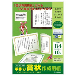 「賞状専用用紙」だから、一味違う美しい仕上がり。乾きが早くにじまない！滑らかな肌触り！賞状用紙の専門メーカーがお勧めする「別漉き用紙」。テンプレートでいろいろな賞状が自由に作れます！「オリジナル賞状」を作成するのに最適です。文章のテンプレー...