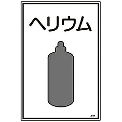 ■容器保安規則で定められた色識別に基づく高圧ガス関係の標識です。【用途】・当該情報の明示に。【仕様】・表示内容： ヘリウム・取付仕様： 穴ナシ（加工フリー）・縦（mm）： 450・横（mm）： 300・厚さ（mm）： 1・取付方法： ビス止...
