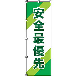 ■透過性の高い生地を使用しており、裏面からでも表示内容がハッキリ見えます。■生地には耐候性に優れたポリエステル素材を使用しています。【用途】・当該情報の明示、啓発に。【仕様】・縦（mm）： 1800・表示内容： 安全最優先・横（mm）： 6...