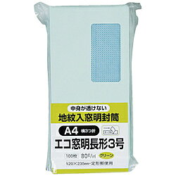 ■封筒中面に地紋が印刷されているので内容物が透けない窓明封筒です。■テープのり付は作業効率がアップします。【仕様】・タイプ： 長3・色： グリーン・縦（mm）： 235・横（mm）： 120・窓明・テープのり付き封筒中面に地紋が印刷されてい...