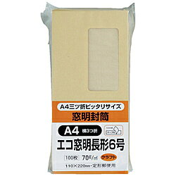 ■請求書等の送付に適した窓明封筒です。■A4三ツ折りサイズがピッタリ入ります。【仕様】・サイズ： 長6・色： 茶・縦（mm）： 220・横（mm）： 110・窓明・テープのり付き・GPNエコ商品ねっと掲載品・グリーン購入法適合請求書等の送付...