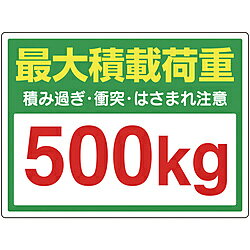 ■カゴ車の最大積載荷重を表示するステッカーです。【用途】・カゴ車への表示に最適です。【仕様】・表示内容： 最大積載荷重500kg・取付仕様： 粘着シール・縦（mm）： 300・横（mm）： 450・摘要： ステッカータイプ・取付方法： 貼付...