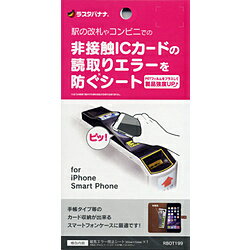 〔スマートフォン用：読み取りエラー防止〕iPhoneやスマートフォンと非接触ICカードとの間にはさんで使用する読取エラー防止シート。■ 10MHz～30GHzまでの帯域の電磁波を遮断し読取エラーを軽減します。■ PETフィルムを貼り付けるこ...