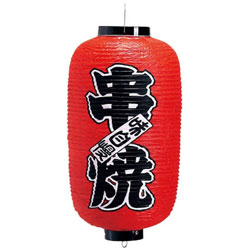 ■模様（文字）： 串焼■外径×高さ（mm）： 240×520■質量（g）： 240■模様（文字）： 串焼■外径×高さ（mm）： 240×520■質量（g）： 240