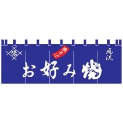 お店の演出に欠かせないのれん。お好み焼き屋さんの雰囲気をぐっと高め、商売繁盛、集客力アップに貢献します。お好み焼き屋のれん。お店の演出に最適で、集客力アップも期待できます。