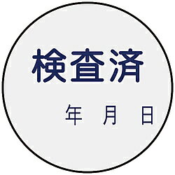 ■年月日書き込み式のステッカーです。【用途】・当該情報の明示に。【仕様】・表示内容： 検査済・年月日・取付仕様： 貼付タイプ・縦（mm）： 30・横（mm）： 30・厚さ（mm）： 0.07・10枚1組【材質／仕上】・基材： PET・粘着剤...